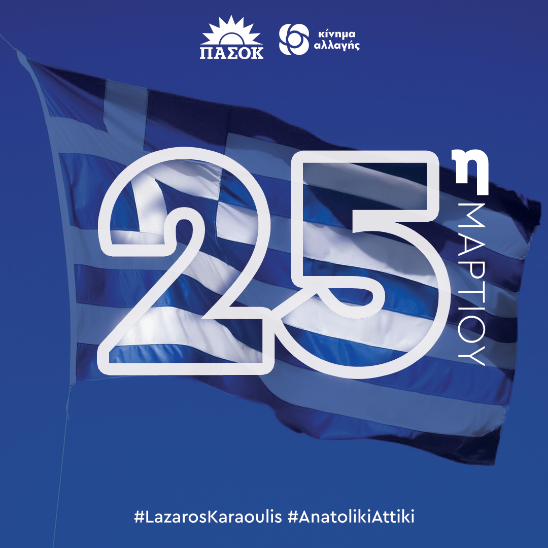 25η Μαρτίου 1821 – Ημέρα Ανεξαρτησίας των Ελλήνων - Λάζαρος Καραούλης